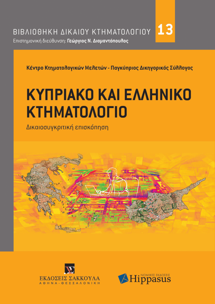 Κυπριακό και Ελληνικό Κτηματολόγιο: Δικαιοσυγκριτική επισκόπηση ...