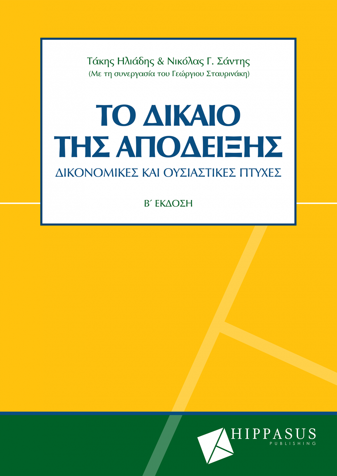 Το Δίκαιο της Απόδειξης: Δικονομικές και Ουσιαστικές Πτυχές (Β΄ Έκδοση ...