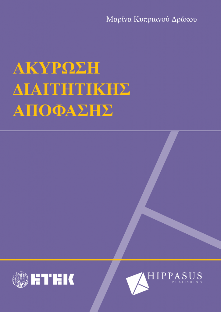 Κυπριακό Κληρονομικό Δίκαιο - Hippasus Bookshop