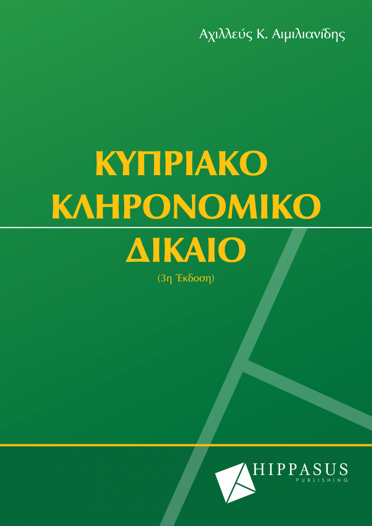Κυπριακό Κληρονομικό Δίκαιο - Hippasus Bookshop