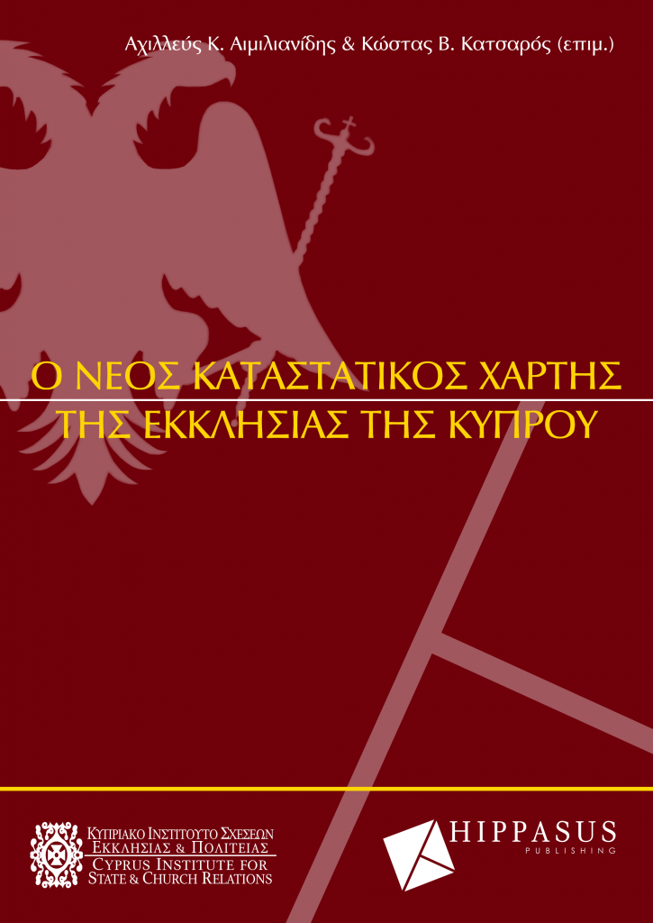 Ebook - Ο Νέος Καταστατικός Χάρτης της Εκκλησίας της Κύπρου - Hippasus ...