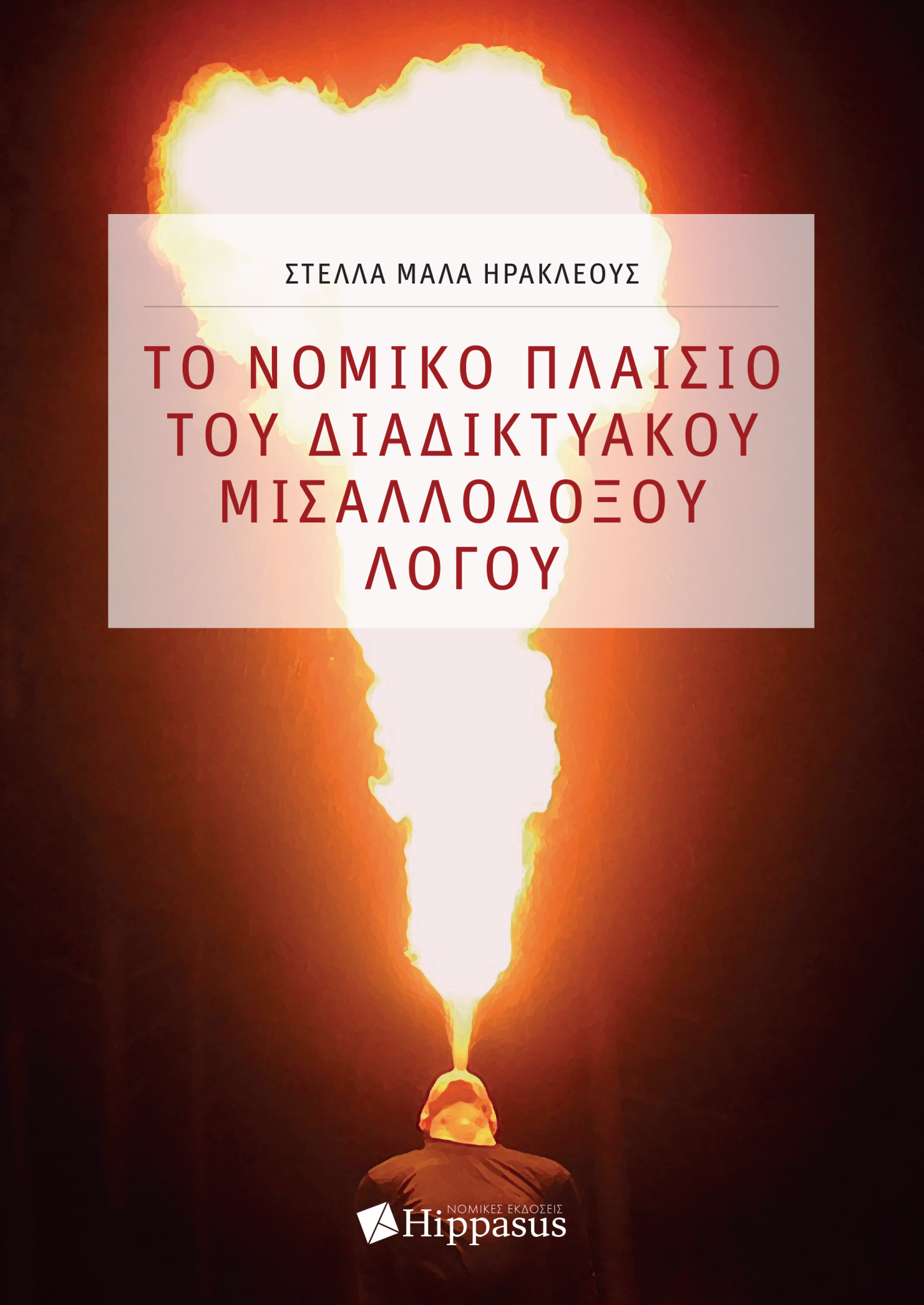 Το Νομικό πλαίσιο του Διαδικτυακού Μισαλλόδοξου λόγου - Hippasus Bookshop