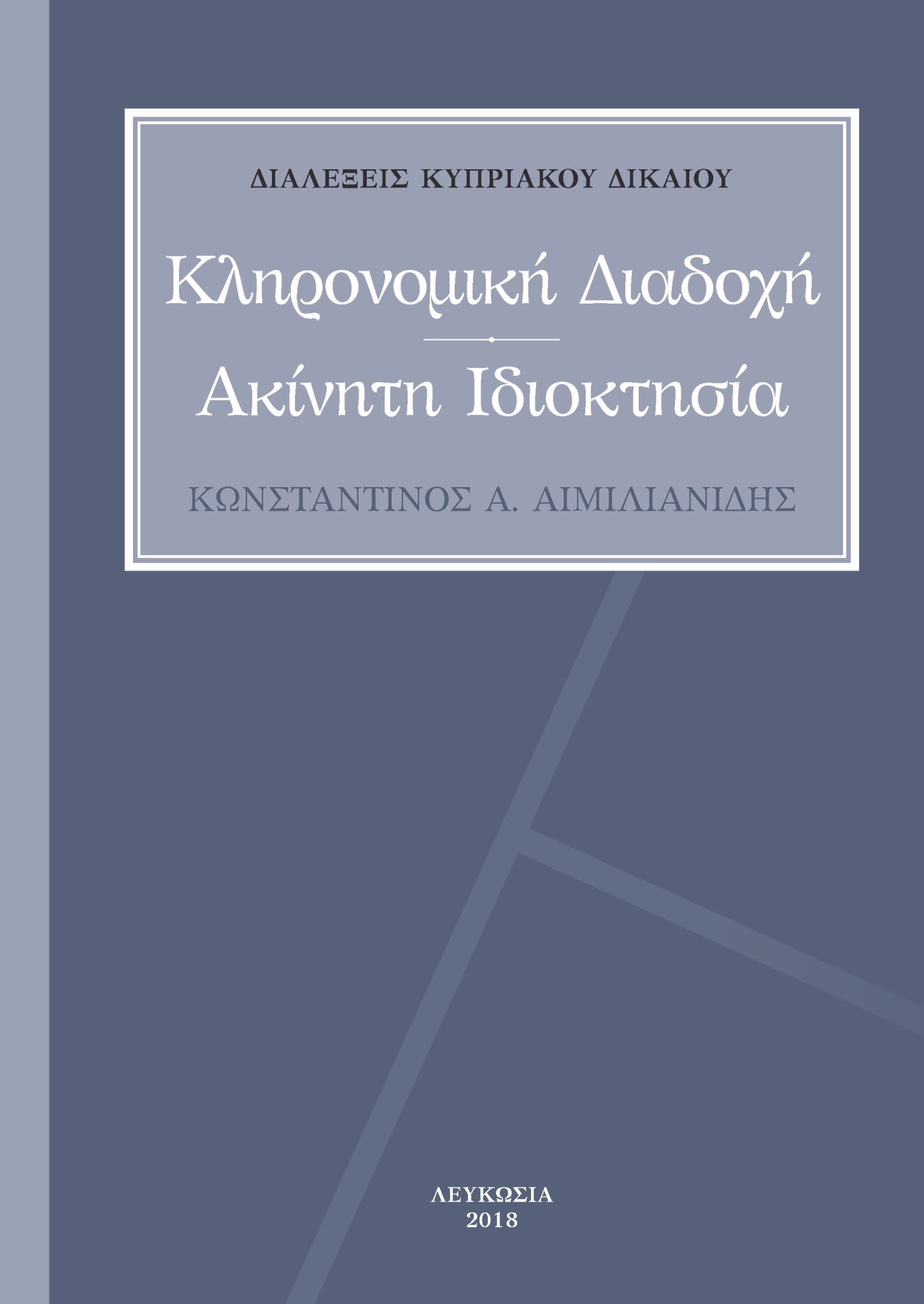 Ebook - Κληρονομική Διαδοχή - Ακίνητη Ιδιοκτησία - Hippasus Bookshop