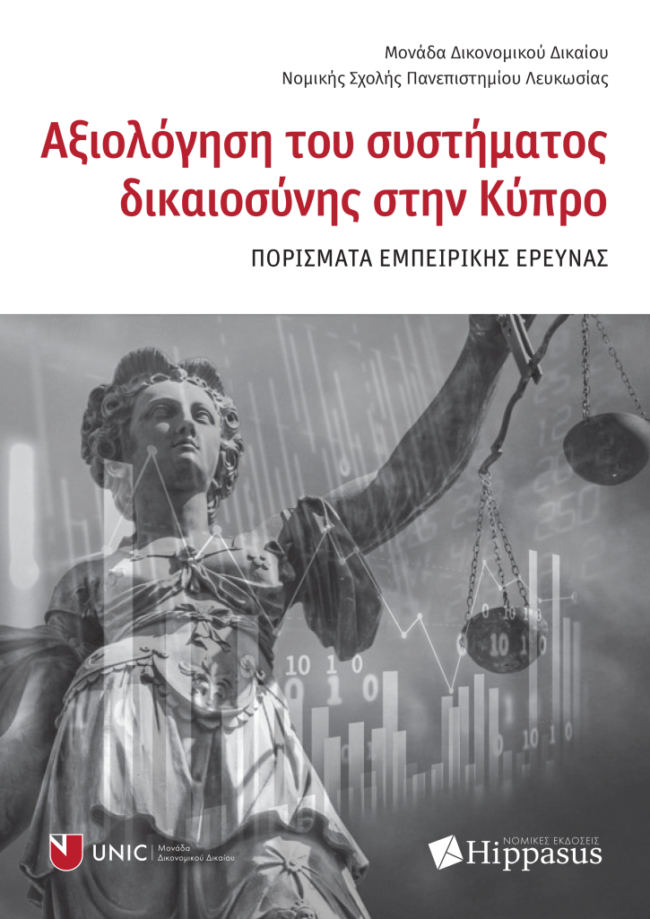Ebook - Αξιολόγηση του συστήματος δικαιοσύνης στην Κύπρο - Hippasus ...