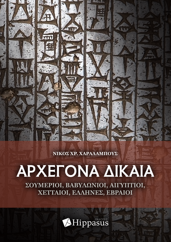 ΑΡΧΕΓΟΝΑ ΔΙΚΑΙΑ. Σουμέριοι, Βαβυλώνιοι, Αιγύπτιοι, Χετταίοι, Έλληνες ...