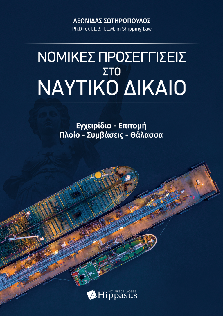 Ebook-Νομικές Προσεγγίσεις στο Ναυτικό Δίκαιο - Hippasus Bookshop
